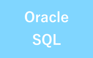 [Oracle] シノニムを作成するSQL（CREATE SYNONYM）｜初心者エンジニアのための備忘録