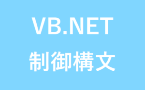 [VB.NET] 制御構文 例外処理（Try～Catch～Finally）｜初心者エンジニアのための備忘録