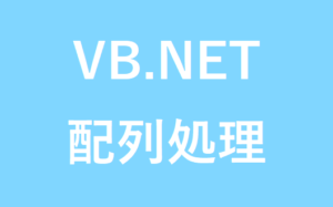 [VB.NET] 配列の大きさを変更する（Redim）｜初心者エンジニアのための備忘録